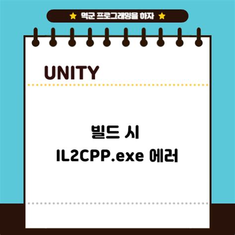 Unity 빌드 시 Il2cppexe 에러 — 멱군 프로그래밍을 하자