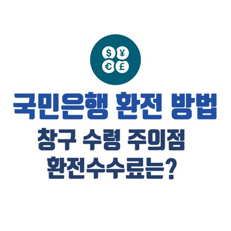 국민은행 환전 수령창구 Atm 이용법 및 수수료까지 한눈에 네이버 블로그