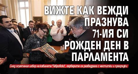 Вижте как Вежди празнува 71 ия си рожден ден в парламента Lupa Bg