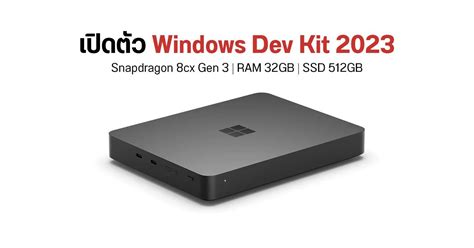 microsoft ประกาศราคามินิพีซี windows dev kit 2023 แล้วที่ 599 ดอลลาร์ droidsans