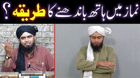 Namaz Main Hath Bandhnay Ka Saheh Sunnat Tareeqah By Engineer