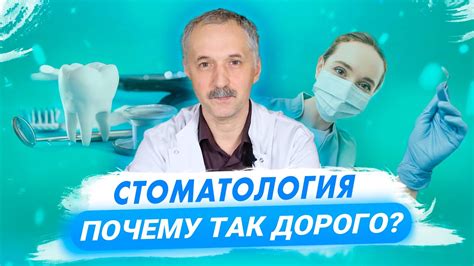 Почему лечить зубы так дорого? / Доктор Виктор - YouTube