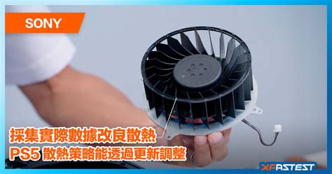 大數據控溫技術 SONY 工程師指 PS5 的風扇散熱策略能透過更新調整 XFastest Hong Kong
