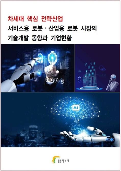 차세대 핵심 전략산업 서비스용 로봇ㆍ산업용 로봇 시장의 기술개발 동향과 기업현황 리서치컴퍼니