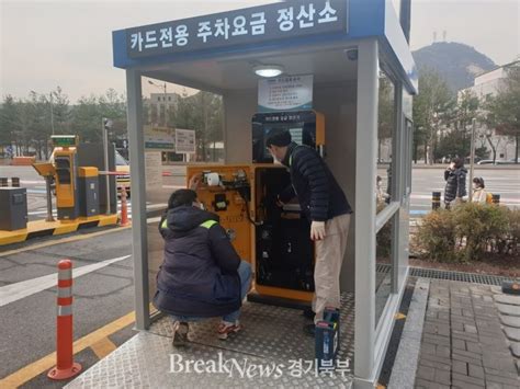의정부시 시설관리공단자동화 공영주차장 ˝통합관제센터 기동반˝ 운영