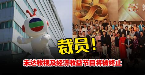 Tvb宣布裁员近200人被炒！收视差节目将腰斩！ Woahmy