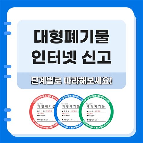 대형폐기물 인터넷 신고하는 방법은 우아한정리 생활꿀팁 저장소