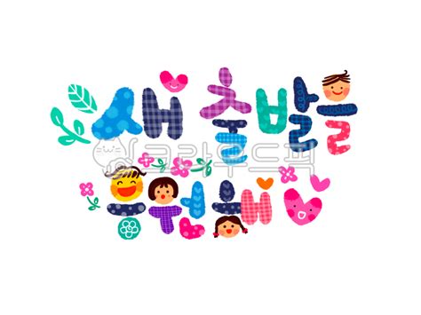 졸업 입학 새출발 응원 응원해 사진 이미지 일러스트 캘리그라피 긍정쟁이작가