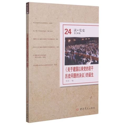 【预售】《关于建国以来党的若干历史问题的决议》的诞生 读党史第24辑