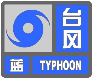 应急科普丨不同的台风预警信号代表什么含义 相关 加固 人员