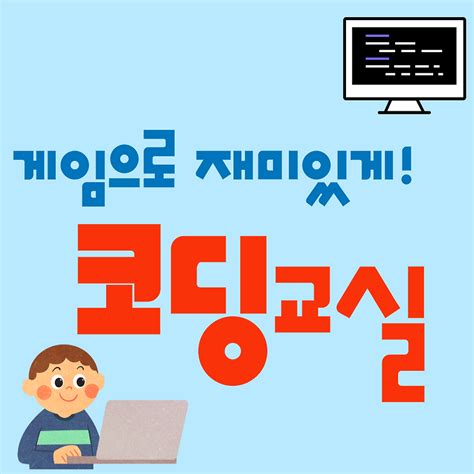 공주 코딩과외 초등학생 게임코딩 코딩입문 방과후코딩 코딩기초⭕ 자바스크립트 초등컴퓨터공부 초등코딩
