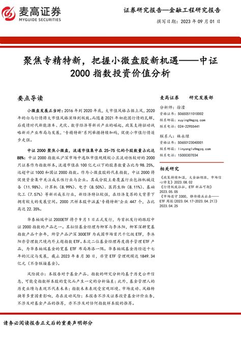 中证2000指数投资价值分析聚焦专精特新把握小微盘股新机遇 20230901 麦高证券 20页 报告 报告厅
