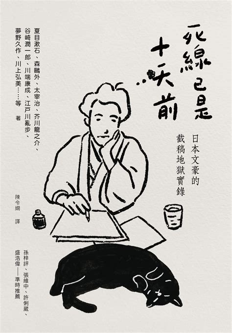 死線已是十天前日本文豪的截稿地獄實錄 電子書作者 夏目漱石等32人 EPUB Rakuten Kobo 台灣