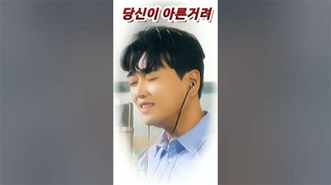 당신이 아른거려 당신꽃 황영웅 황영웅노래 원곡오승근 Shorts Youtube