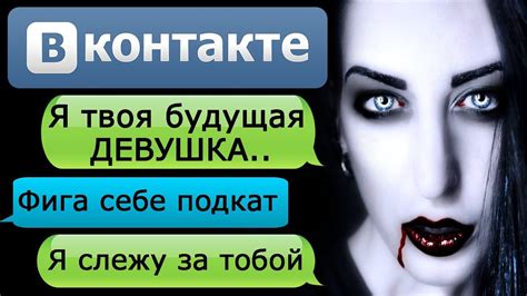 СТРАШНАЯ ПЕРЕПИСКА С БУДУЩЕЙ ДЕВУШКОЙ в ВКОНТАКТЕ СТРАШИЛКИ НА НОЧЬ Youtube