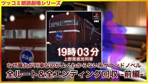 前編 「19時03分 上野発夜光列車」 サウンドノベル ツッコミ朗読劇場 [ホラー] [ps1] Youtube