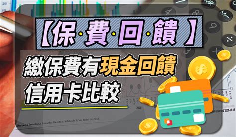 2024繳保費信用卡推薦，最高32回饋分期12期0利率 短傳媒 Re Newstw