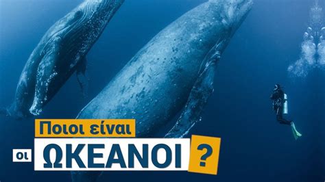 Ποιοι είναι οι 5 Ωκεανοί και ποιες οι διαφορές Ωκεανού και Θάλασσας Ελληνικοί Υπότιτλοι Youtube