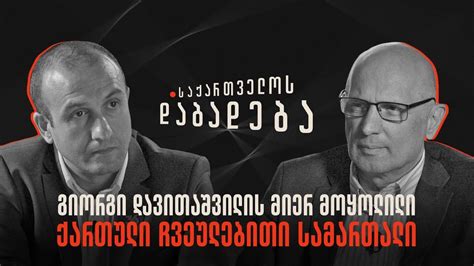 გიორგი დავითაშვილის მიერ მოყოლილი ქართული ჩვეულებითი სამართლის ისტორია საქართველოს დაბადება