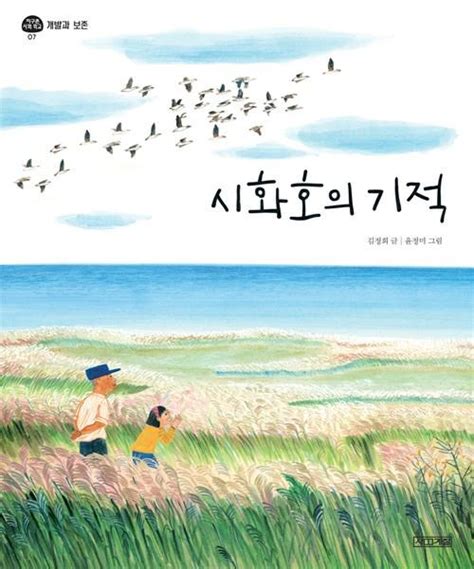 학교도서관저널 시화호의 기적 배수진 서울 대림중 사서 어민들의 삶의 터전이 되는 바다 Facebook
