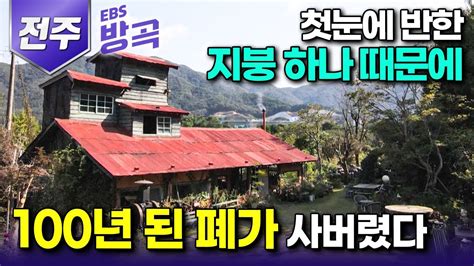 전북 전주 먼저 떠난 아내가 유난히 좋아하던 100년 된 빨간 지붕집에서 7년째 홀로 동화 같은 3층 집으로 가꾼 남자｜국내 여행｜한국기행 방방곡곡 Youtube
