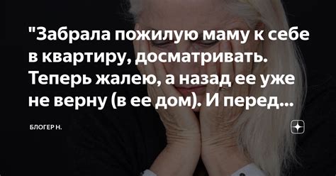 Забрала пожилую маму к себе в квартиру досматривать Теперь жалею а назад ее уже не верну в
