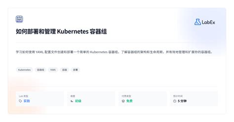 如何部署和管理 Kubernetes 容器组 Labex