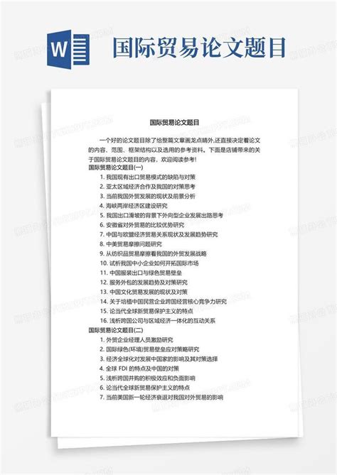 国际贸易论文题目Word模板下载 编号qvmemgga 熊猫办公