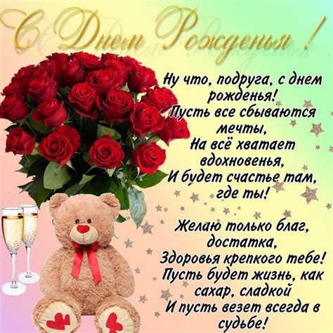 С Днем рожденья Поздравление для подруги