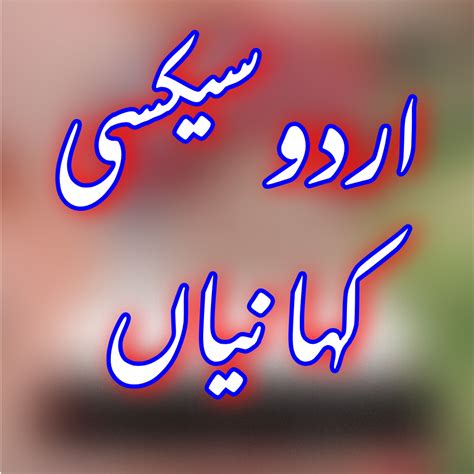 اردو سیکسی کہانیاں