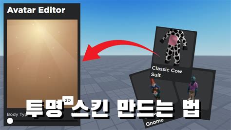 [로블록스] 새로나온 투명 스킨 만드는 방법 Youtube