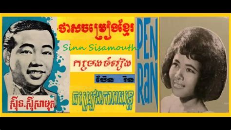 កំសាន្តគង្គា សុីន សុីសាមុត And ប៉ែន រ៉ន Youtube