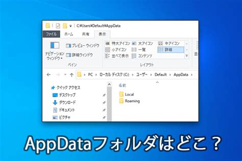 [b ] Appdataフォルダとは？その場所と削除・復元方法をご紹介！ Minitool