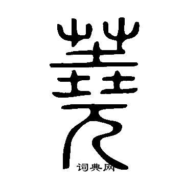 说文解字写的厨字 说文解字厨字写法 词典网