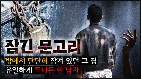 [잠긴 문고리] 남자가 못 나오게 잠가 놓은 비밀은 Youtube