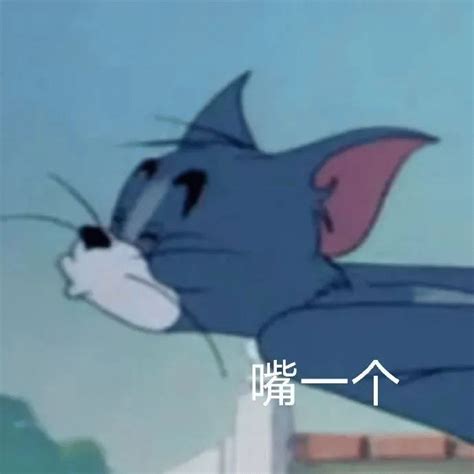 汤姆猫撅嘴亲亲嘴一个 汤姆猫眯着眼的可爱模样配文嚯一个超有趣表情包图片gif动图 求表情网 斗图从此不求人