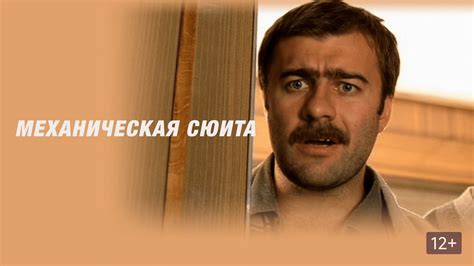 Механическая сюита фильм 2002 актёры и съёмочная группа