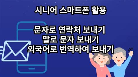 스마트폰활용 문자메시지 연락처 보내기 말로 보내기 번역하여 보내기 Youtube