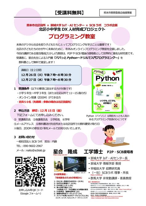 北区小中学生向けpythonプログラミング教室を開催 Scb Lab For Social Community Brand