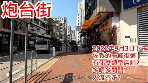 炮台街 2022年9月3日 佐敦的一條街道 有什麼類型店舖 多唔多開門 人流不多 Battery Street Jordan Hong