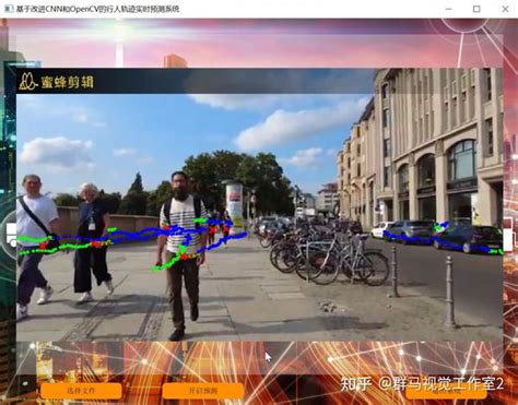 基于改进cnn和opencv的行人轨迹实时预测系统（源码＆教程） 知乎