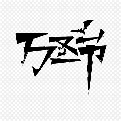 万圣节字体PNG图片素材下载 图片编号qzvvzdwg 免抠素材网