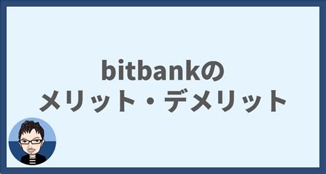 bitbankビットバンクとは評判口コミからメリットデメリットまで徹底解説初心者向け 為替コヤジのFX自動売買