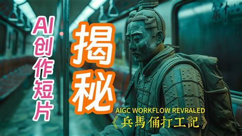 揭秘ai创作短片工作流，小白零基础也能听懂，aigc原来这么简单 Youtube