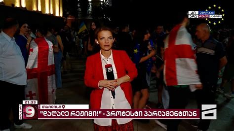 დაღალე რეჟიმი პარლამენტთან აქცია მიმდინარეობს Youtube