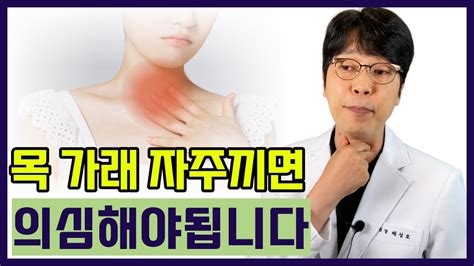 목에서 자꾸 가래가 낀다면 의심해봐야 합니다 Youtube