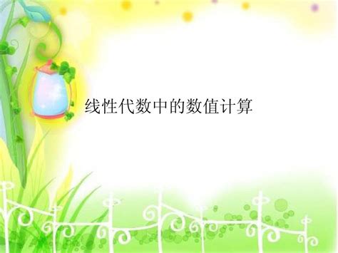 7线性代数中的数值计算 Word文档在线阅读与下载 无忧文档