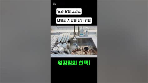 일과 살림 그리고 나만의 시간을 갖기위한 워킹맘의 선택일살림나만의시간워킹맘선택청소용품개미도시개미도시공간에디터살림일상워킹맘살림 Youtube