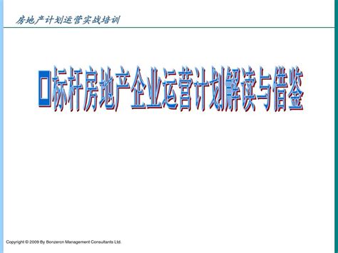 房地产计划运营管理实战word文档免费下载亿佰文档网