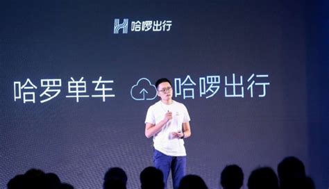 重磅！哈罗单车升级哈啰出行 移动出行产业再迎破局 知乎